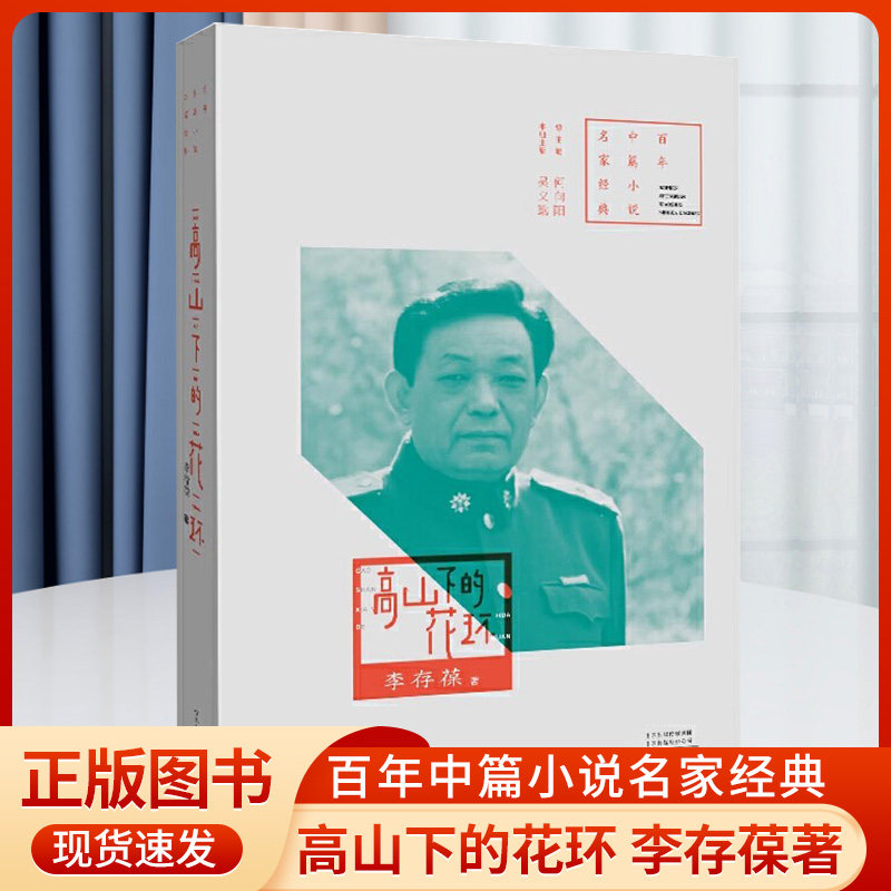 正版书籍 高山下的花环 百年中篇小说名家经典 李存葆著 现当代文学作品集 河南文艺出版社 现代小说