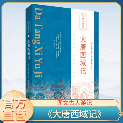 【精装】大唐西域记 图文彩绘版 玄奘著 全彩印刷 全本全注全译完整无删减版 历史书籍 中国通史类 古人游记 人民东方出版社
