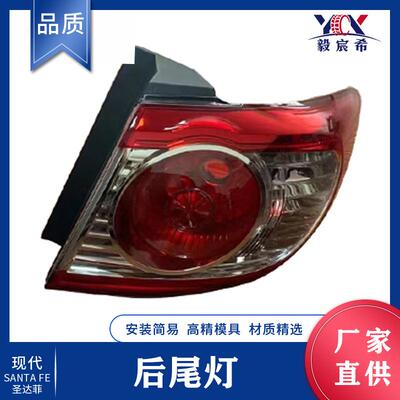 适用于现代 圣达菲 10款 后尾灯 弯 L:92401-2B520 R:92402-2B520