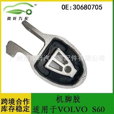 30680705跨境优选/适用VOLVO沃尔沃富豪S60机脚胶发动机支架