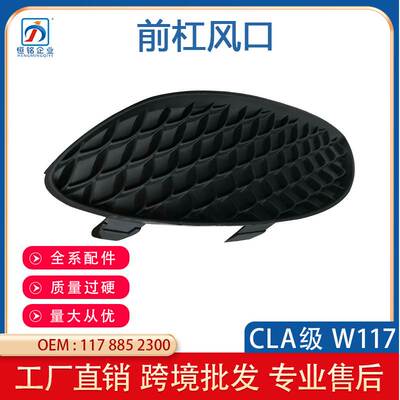 适用于奔驰CLAW117雾灯框 前杠左右风口 1178852300L 1178852400R