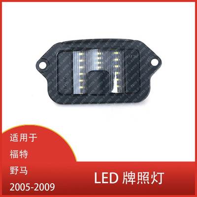 适用于 福特 野马 2005 - 2009 年 LED 牌照灯 后部停车灯 牌照灯