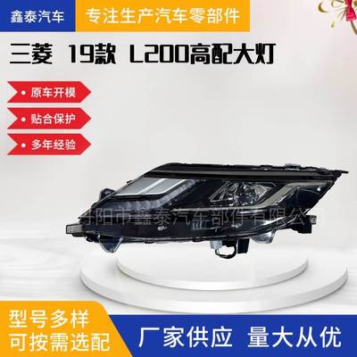 适用于 19款三菱Triton L200高配大灯 LED前照灯皮卡汽车配件