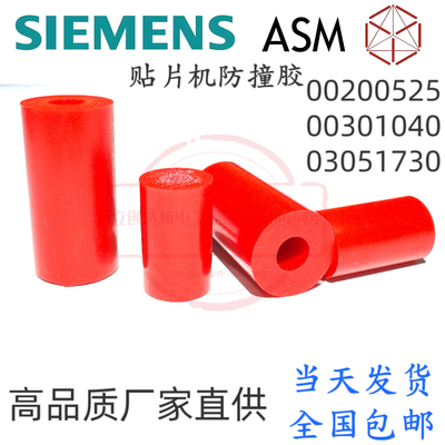 贴片机配件西门子D4/F4F5HM/HS50HS60/S25S27防撞胶 柱00301040