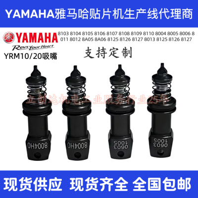 雅马哈吸嘴YRM10/20贴片机吸嘴