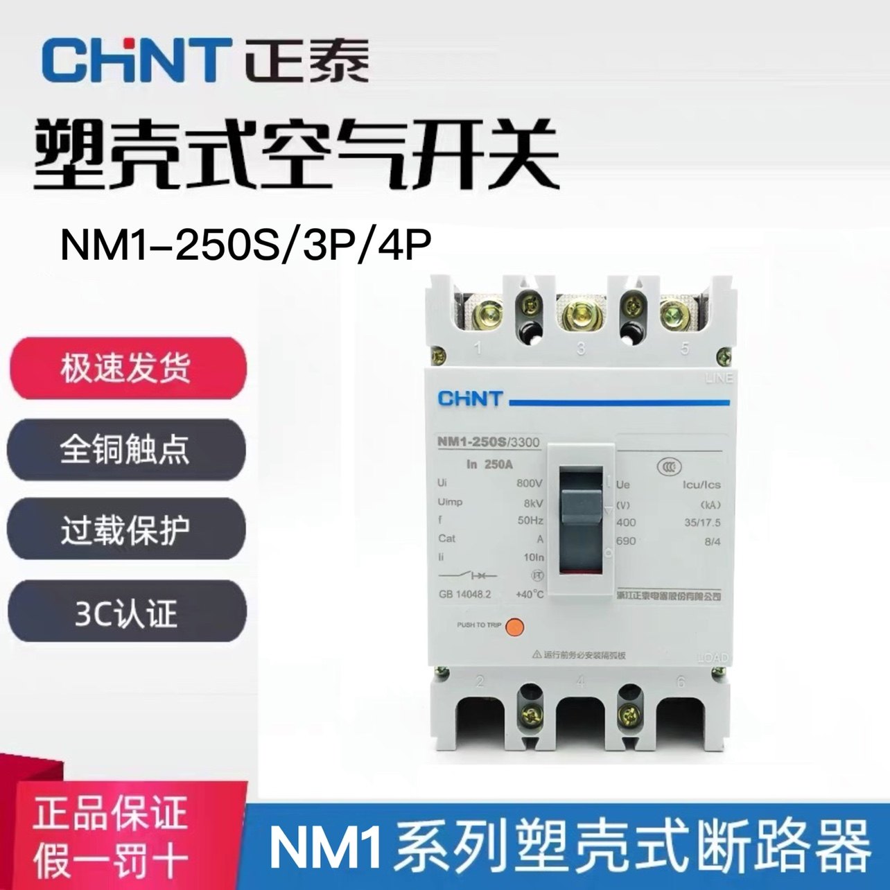 正泰塑壳断路器NM1-250S/3300 250A 225A 200A 160A 125A3P空开_虎窝淘