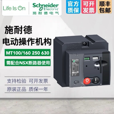施耐德NSX断路器电动操作机构MT100/160 250 MT400/630 220V 380V