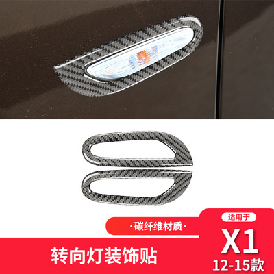 适用于宝马10-15款X1 E84内饰改装转向灯叶子板碳纤维装饰贴纸