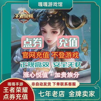 王者荣耀点券红包代冲直充1000点券QV四区通用快速卷涨贵族过日充