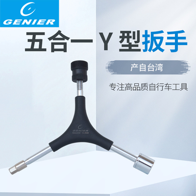 Genier自行车五合一Y型扳手拉马