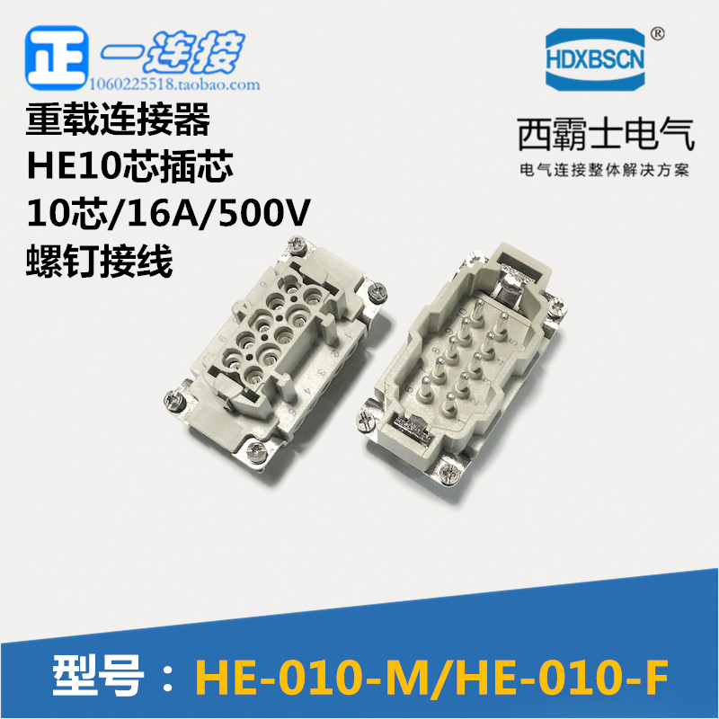西霸士重载连接器 HDC-HE-010-M/F 10芯公母插芯模块可选配外壳_虎窝淘
