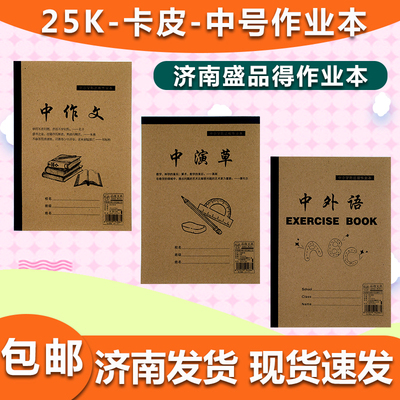 盛品得25K卡皮作业本演草作文