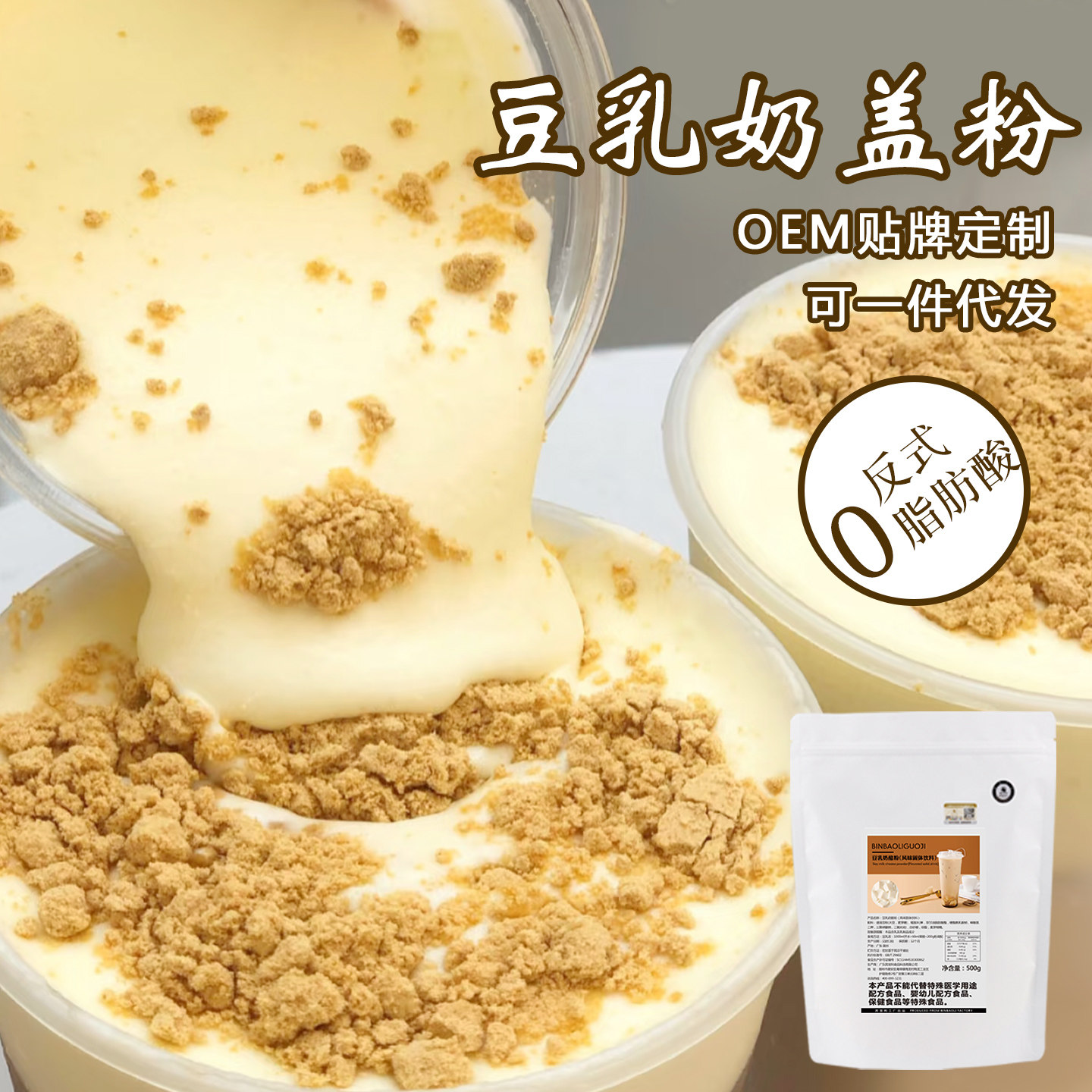 0反式脂肪轻享豆乳芝士奶盖粉 豆花布丁豆乳冻豆乳奶盖甜品店商用