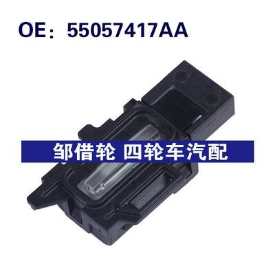 55057417AA适用于17-23克莱斯勒PACIFICA汽车 车门灯开关警告开关