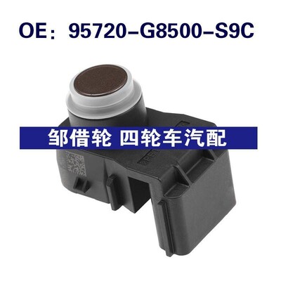 95720-G8500-S9C适用于现代倒车雷达PDC倒车传感器95720G8500S9C