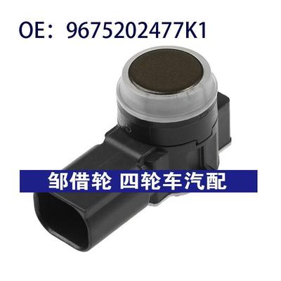 9675202477K1 适用标致雪铁龙倒车雷达PDC停车距离控制传感器汽配