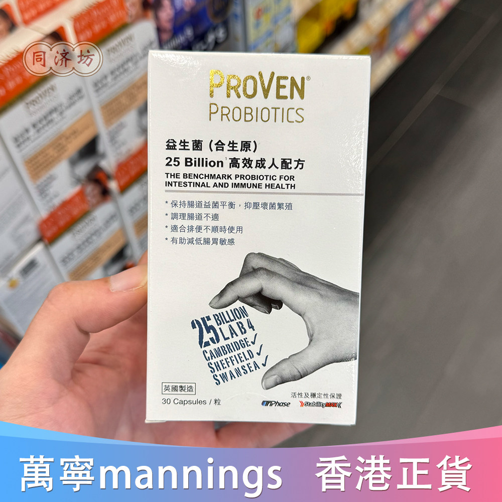 香港代购万宁proven大人益生菌调理肠胃肠道成人免疫力250億 30粒