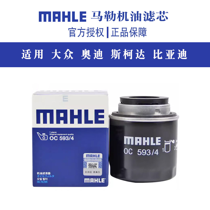 马勒机油滤清器滤芯格OC593/4适用朗逸Polo宝来晶锐明锐途安尚酷_虎窝淘