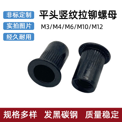 发黑碳钢平头拉铆螺母