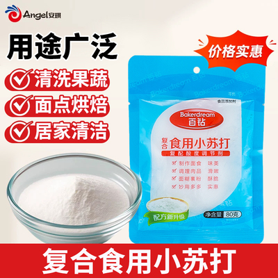 百钻复合食用小苏打80g家用小苏打粉果蔬清洗厨房烘焙食用小苏打