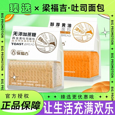 梁福吉无添加蔗糖真全麦吐司面包