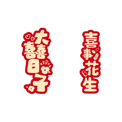 结婚小喜字绿植盆景挂饰婚房布置