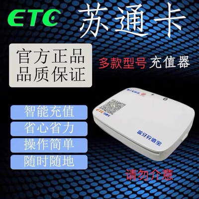江苏高速ETC苏通卡充值设备读卡器通行宝etc卡蓝牙obu写卡圈存器