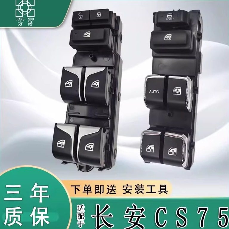 适配长安CS75玻璃升降器开关左前主驾车门窗控制按键电动摇机总成