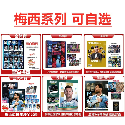 阿根廷梅西系列杂志 足球周刊949期/全体育蓝白梅西/视周刊/当代体育/八金球王/红蓝荣耀/ 可自选 体育运动期刊杂志