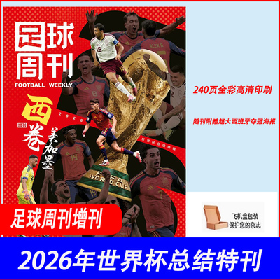 足球周刊2026世界杯总结特刊