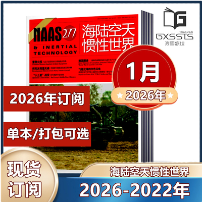 NAAS海陆空天惯性世界