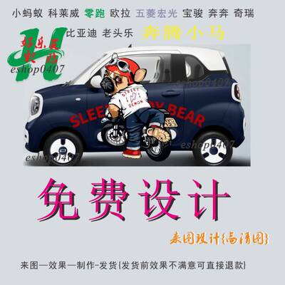 新能源奔腾小马迷你车身贴定制熊猫卡丁车贴奔奔骑士奇瑞冰淇淋