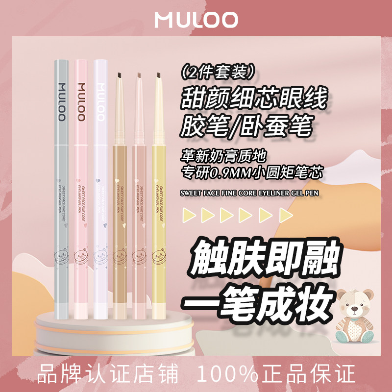 【2件套装】MULOO甜颜奶膏细芯卧蚕眼线胶笔防水不易晕染持妆自然