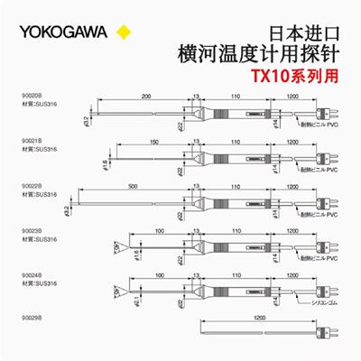日本原装进口YOKOGAWA横河数显温度计用探头90020B90021B90022B