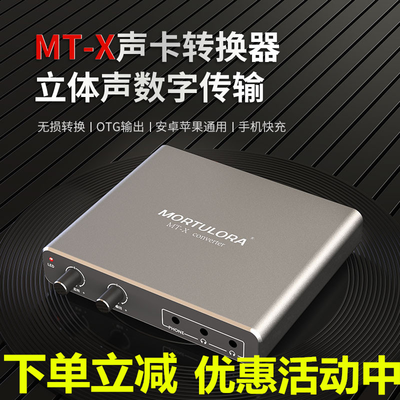 正品MORTULORA MT-X声卡MTX转换器无损传输手机直播转换器一号