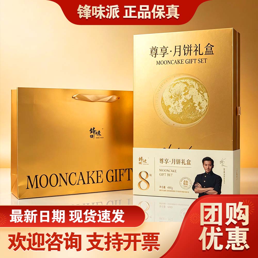 锋味派月饼礼盒尊享月饼480g黑松露塞拉诺火腿中秋送企业员工团购