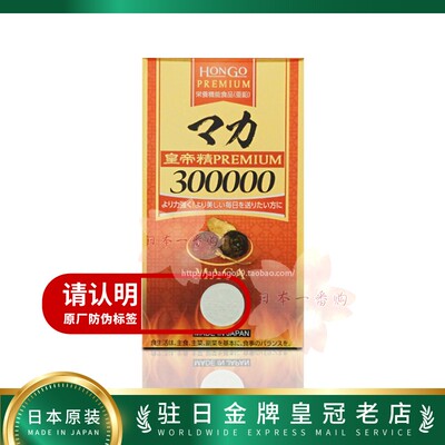日本代购HONGO 秘鲁玛卡皇帝精华 PREMIUM 300000  270粒包邮