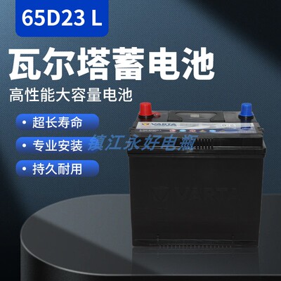 适用瓦尔塔汽车蓄电池65D23L卡罗拉雅阁花冠现代朗动名图汽车电瓶