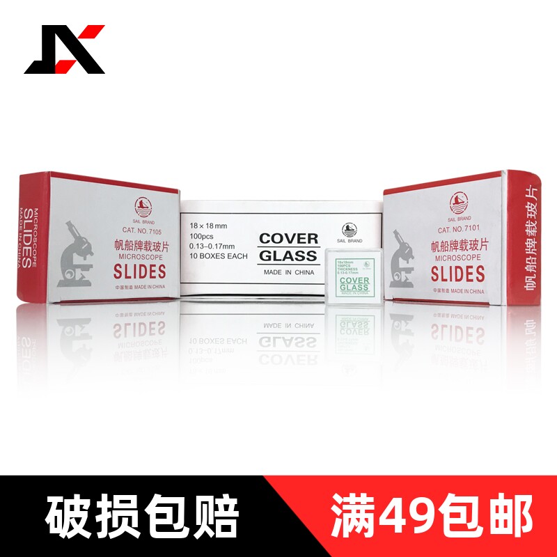 载玻片光面7101磨砂7105帆船显微镜盖玻片18*18mm实验室生物切片