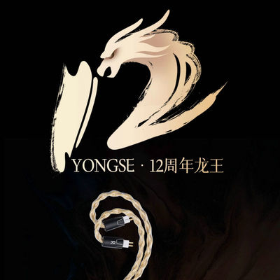 Yongse/扬仕 龙王12周年限定 纯银镀金混银镀金耳机线平衡4.4定制
