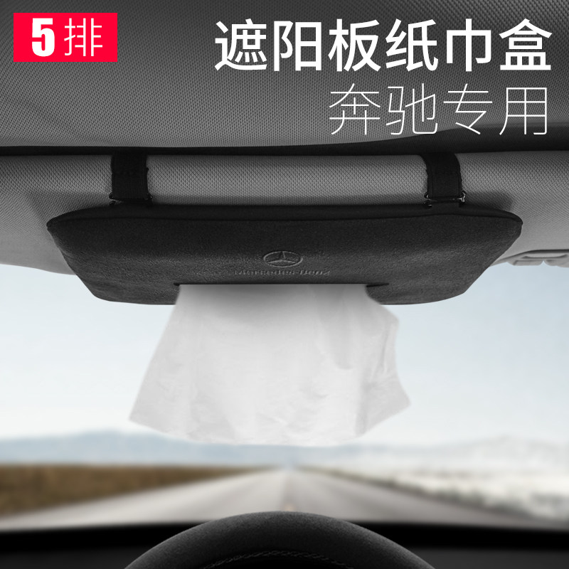 奔驰专用车载遮阳板纸巾盒高档e300汽车车用车顶抽纸盒翻毛皮男士