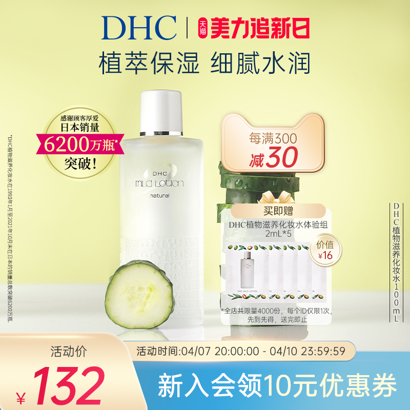 DHC植物滋养化妆水180/100ml温和深层滋润柔肤水保湿_虎窝淘