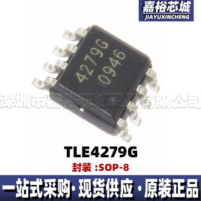TLE4279G 丝印4279G封装SOP8汽车降压型线性稳压器IC电源管理芯片
