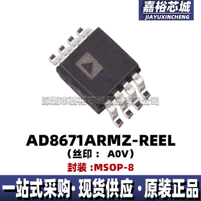 AD8671ARMZ-REEL 丝印A0V 封装MSOP8贴片单路精密运算放大器芯片