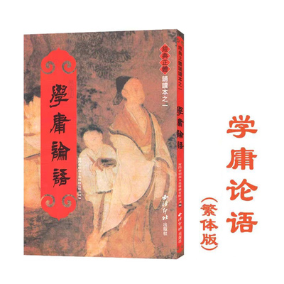 正版学庸论语 繁体竖排 大字注音版经典正体诵读本大学中庸论语全文完整 国学经典绍南书西冷印社出