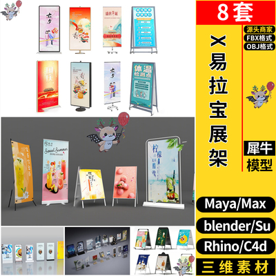 X展架易拉宝海报blender/MAYA/C4D/Rhino犀牛SU/3Dmax模型FBX OBJ