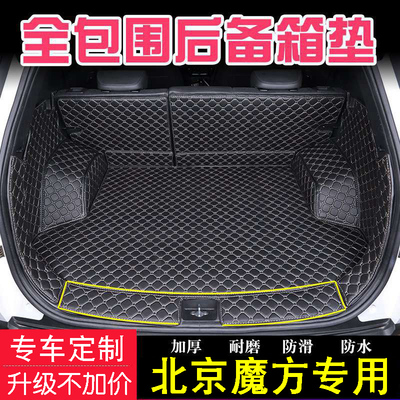 适用于北京魔方后备箱垫BEIJING魔方汽车专用全包围原车尾箱垫子