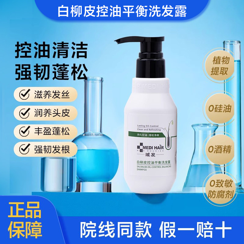 域发白柳皮控油平衡洗发露脂溢性头皮控油去油无硅油水杨酸洗发水