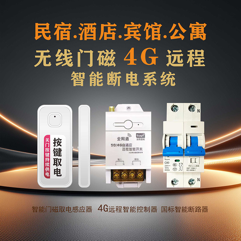 4G民宿人走自动断电控制器民宿省电器节电器自带流量智能手机远程