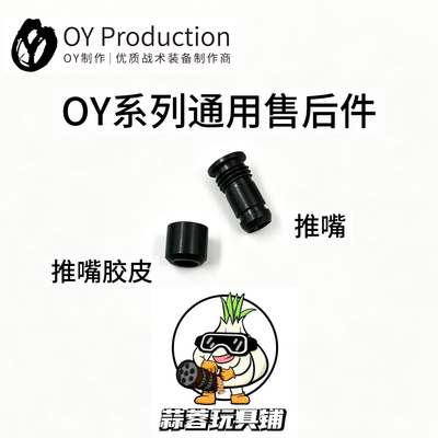 OY G17系列通用推嘴G34tti OK电动玩具G18c售后补件无功能售后用